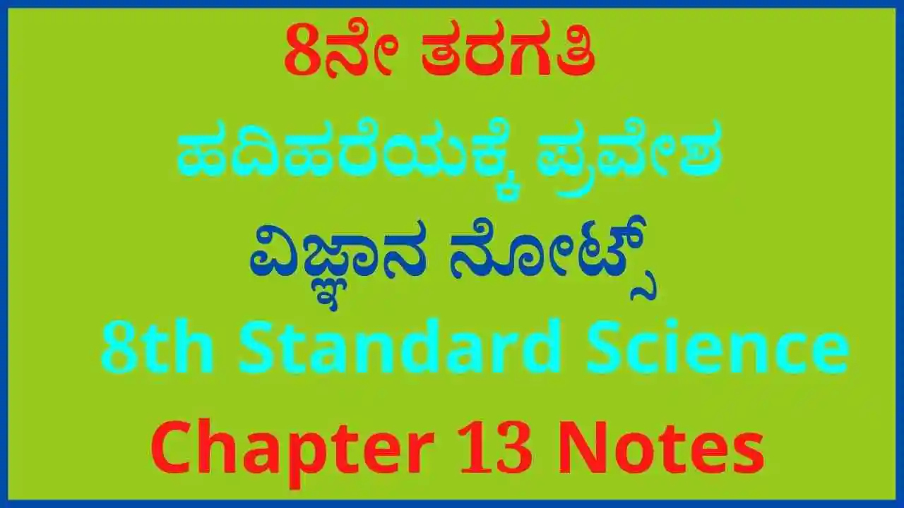 8ನೇ ತರಗತಿ ಹದಿಹರೆಯಕ್ಕೆ ಪ್ರವೇಶ ವಿಜ್ಞಾನ ನೋಟ್ಸ್‌ ಪ್ರಶ್ನೋತ್ತರಗಳು