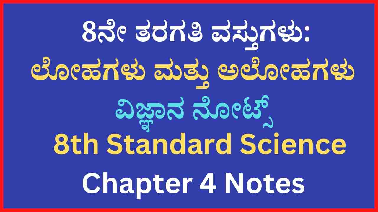 8ನೇ ತರಗತಿ ವಸ್ತುಗಳು: ಲೋಹಗಳು ಮತ್ತು ಅಲೋಹಗಳು ನೋಟ್ಸ್‌