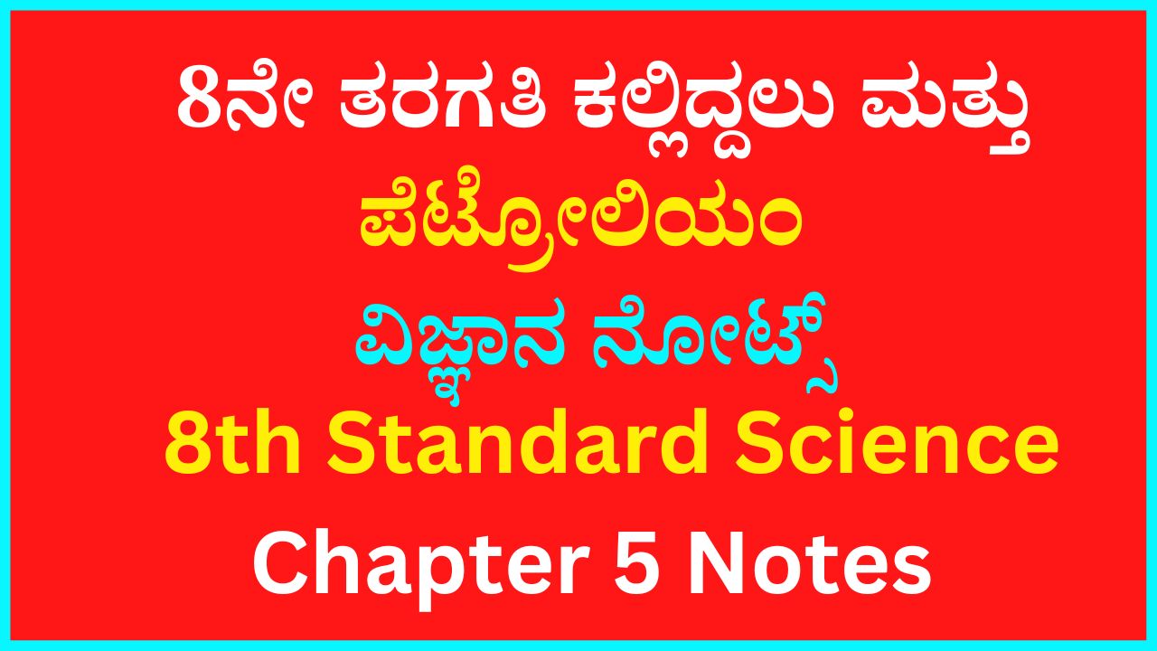 8ನೇ ತರಗತಿ ಕಲ್ಲಿದ್ದಲು ಮತ್ತು ಪೆಟ್ರೋಲಿಯಂ ವಿಜ್ಞಾನ ನೋಟ್ಸ್