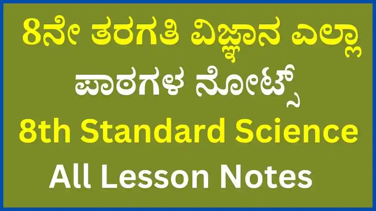 8ನೇ ತರಗತಿ ವಿಜ್ಞಾನ ನೋಟ್ಸ್‌ | 8th Standard Science Notes Pdf