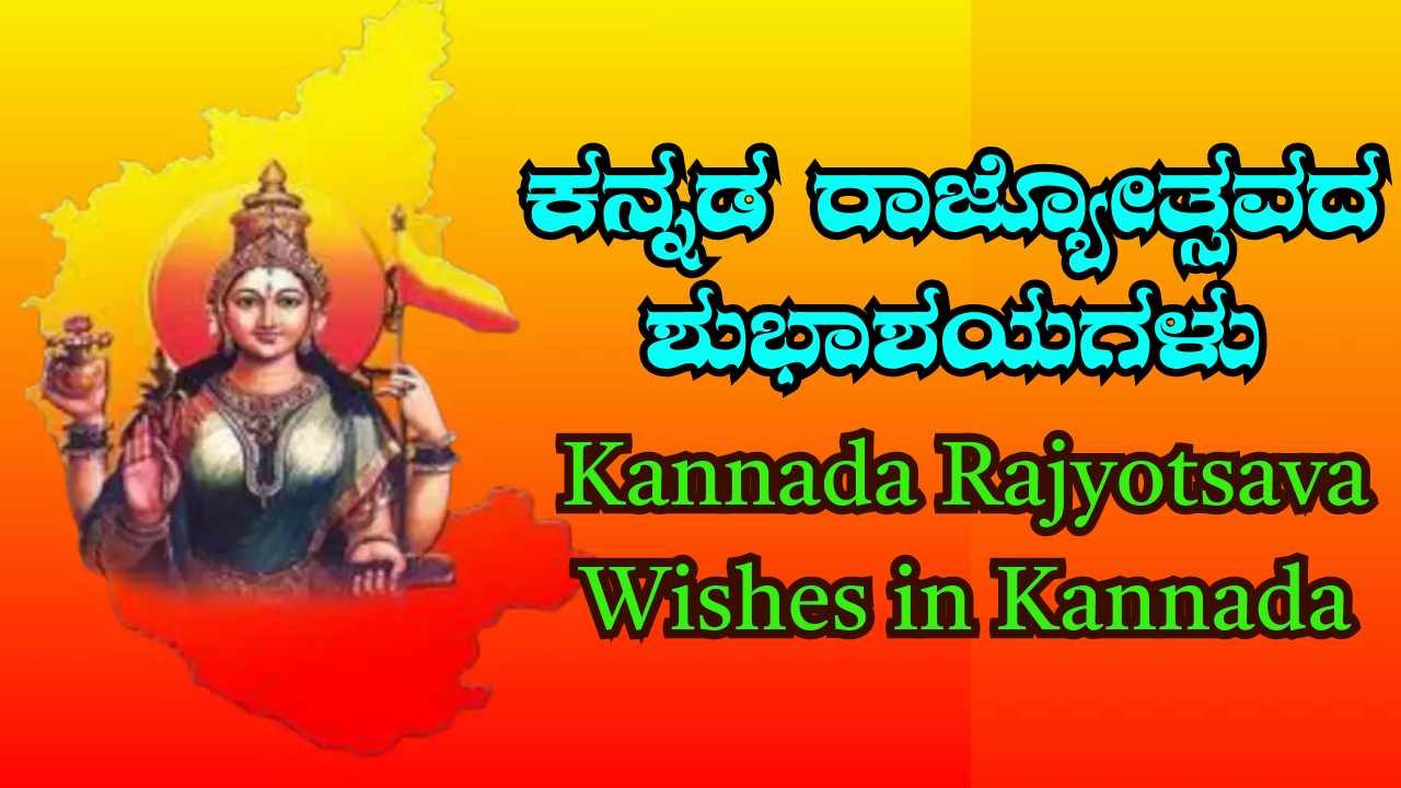 ಕನ್ನಡ ರಾಜ್ಯೋತ್ಸವದ ಶುಭಾಷಯಗಳು 2024 | Kannada Rajyotsava Wishes