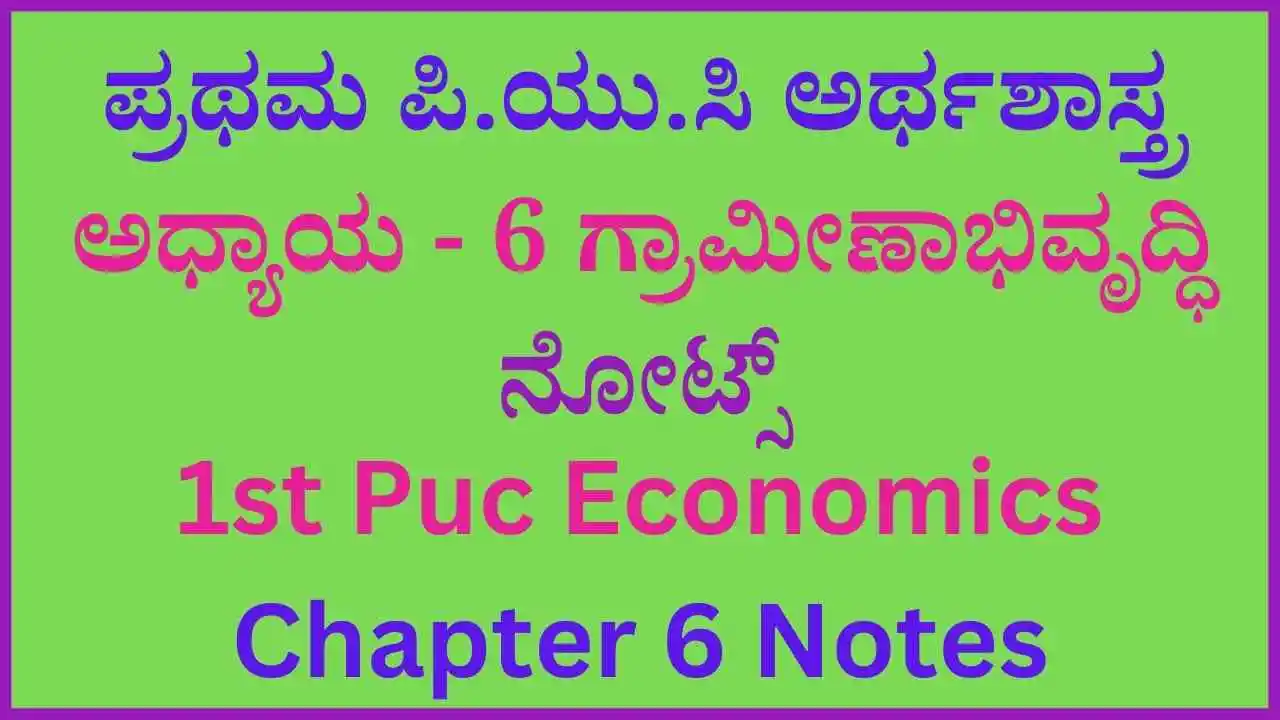 ಪ್ರಥಮ ಪಿ.ಯು.ಸಿ ಅರ್ಥಶಾಸ್ತ್ರ ಗ್ರಾಮೀಣಾಭಿವೃದ್ಧಿ ನೋಟ್ಸ್‌ Pdf 2023