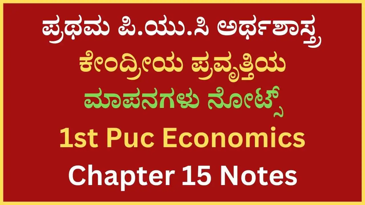 ಪ್ರಥಮ ಪಿ.ಯು.ಸಿ ಕೇಂದ್ರೀಯ ಪ್ರವೃತ್ತಿಯ ಮಾಪನಗಳು ನೋಟ್ಸ್‌