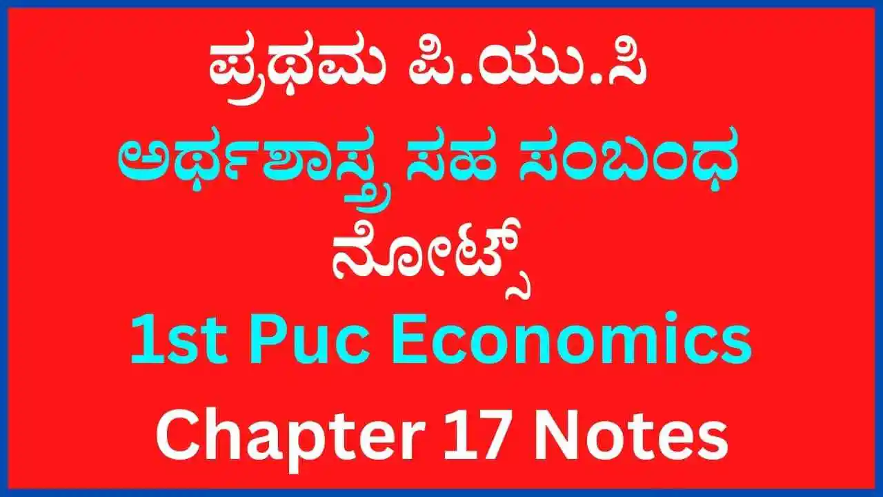 ಪ್ರಥಮ ಪಿ.ಯು.ಸಿ ಸಹ ಸಂಬಂಧ ಅರ್ಥಶಾಸ್ತ್ರ ನೋಟ್ಸ್‌ ಪ್ರಶ್ನೋತ್ತರ
