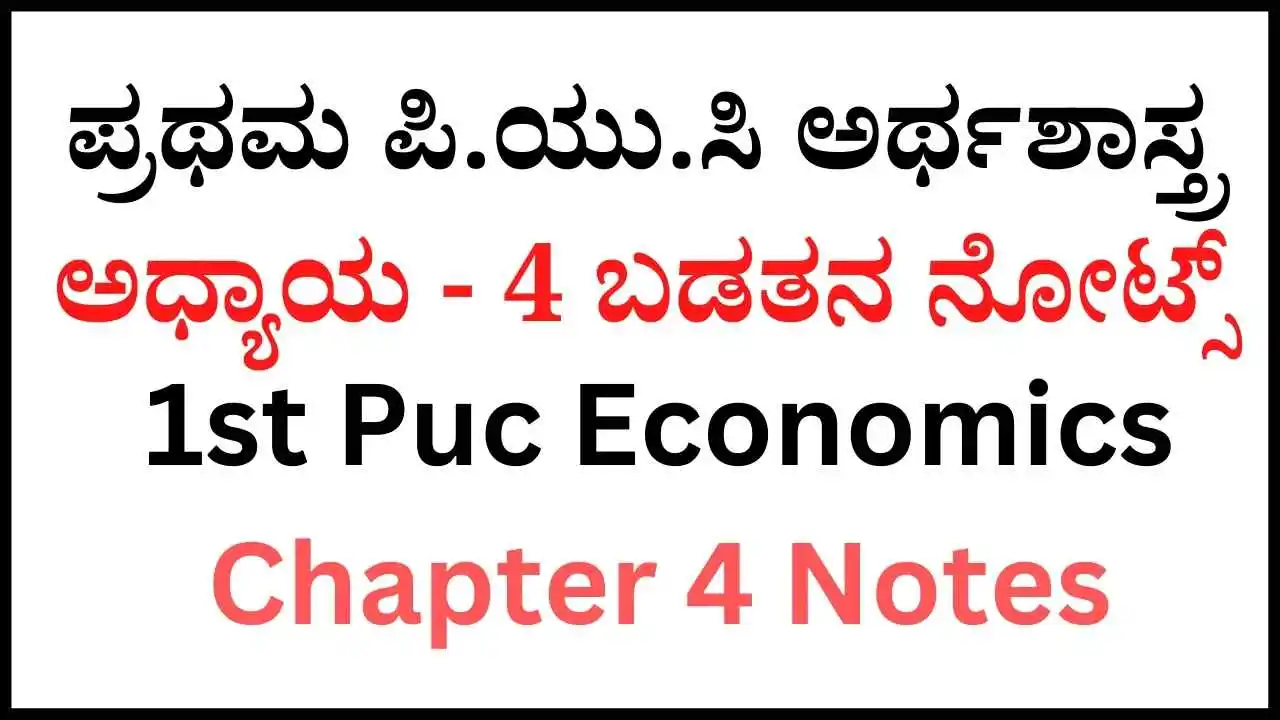 ಪ್ರಥಮ ಪಿ.ಯು.ಸಿ ಅರ್ಥಶಾಸ್ತ್ರ ಬಡತನ ನೋಟ್ಸ್‌ ಪ್ರಶ್ನೋತ್ತರಗಳು