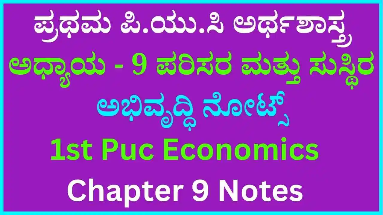 ಪ್ರಥಮ ಪಿ.ಯು.ಸಿ ಪರಿಸರ ಮತ್ತು ಸುಸ್ಥಿರ ಅಭಿವೃದ್ಧಿ ಅರ್ಥಶಾಸ್ತ್ರ ನೋಟ್ಸ್‌