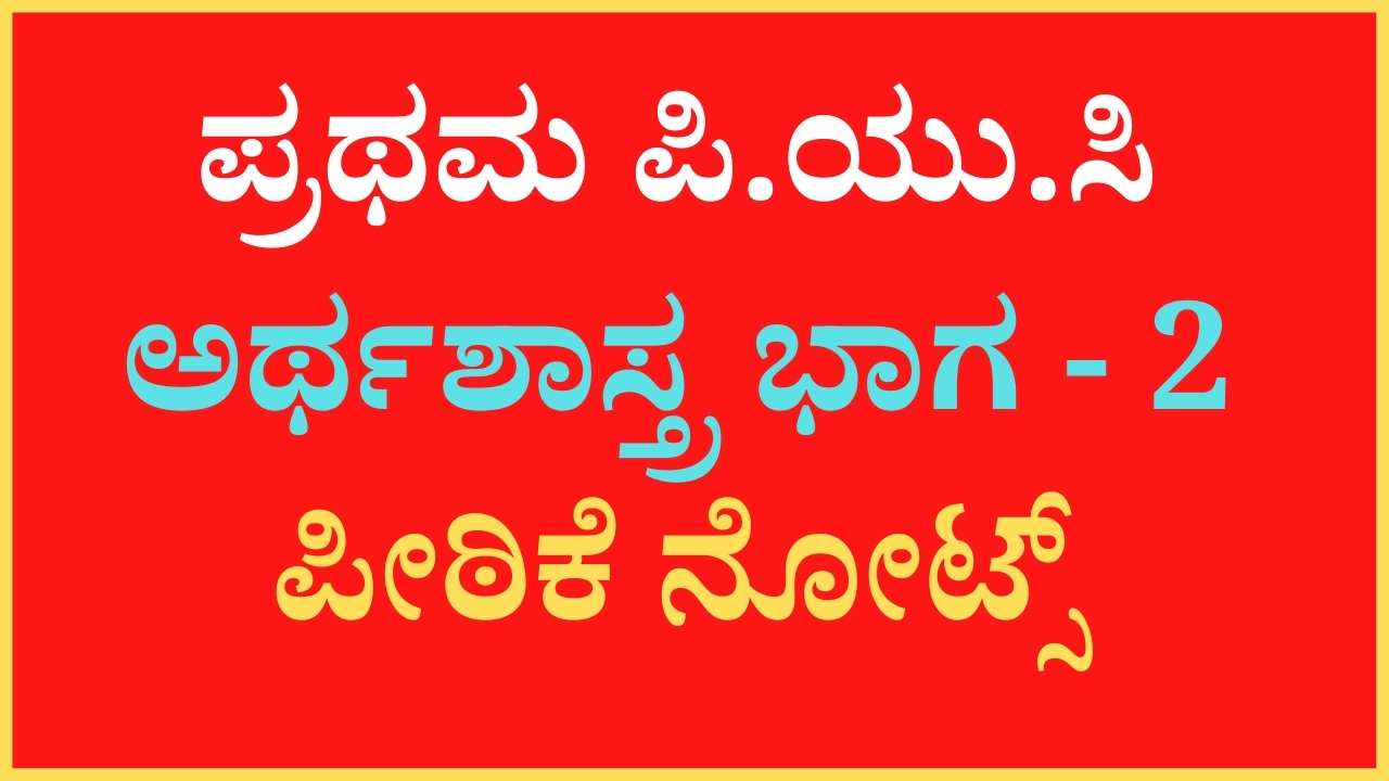 ಪ್ರಥಮ ಪಿ.ಯು.ಸಿ ಅರ್ಥಶಾಸ್ತ್ರ ಭಾಗ - 2 ಪೀಠಿಕೆ ನೋಟ್ಸ್