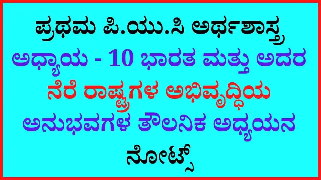 1st Puc Economics Chapter 10 Notes Pdf in Kannada Medium