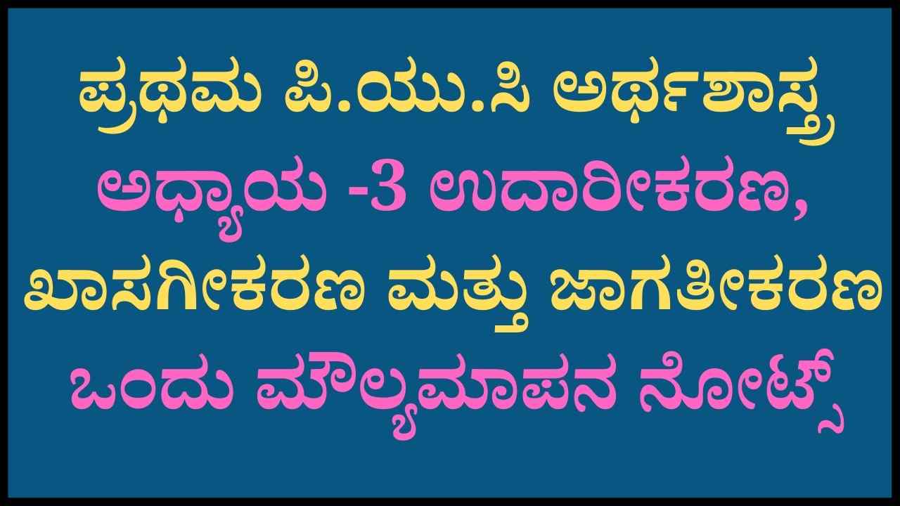 1st Puc ಉದಾರೀಕರಣ, ಖಾಸಗೀಕರಣ ಮತ್ತು ಜಾಗತೀಕರಣ ಒಂದು ಮೌಲ್ಯಮಾಪನ Notes