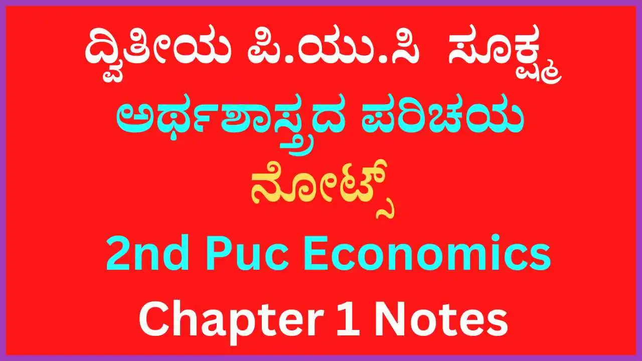 ದ್ವಿತೀಯ ಪಿ.ಯು.ಸಿ ಸೂಕ್ಷ್ಮ ಅರ್ಥಶಾಸ್ತ್ರದ ಪರಿಚಯ ನೋಟ್ಸ್‌