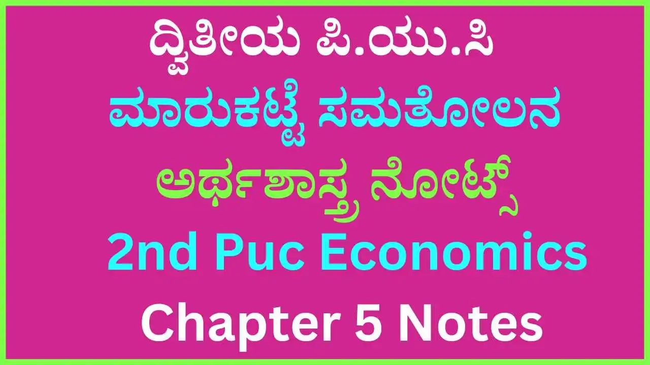 ದ್ವಿತೀಯ ಪಿ.ಯು.ಸಿ ಮಾರುಕಟ್ಟೆ ಸಮತೋಲನ ಅರ್ಥಶಾಸ್ತ್ರ ನೋಟ್ಸ್‌