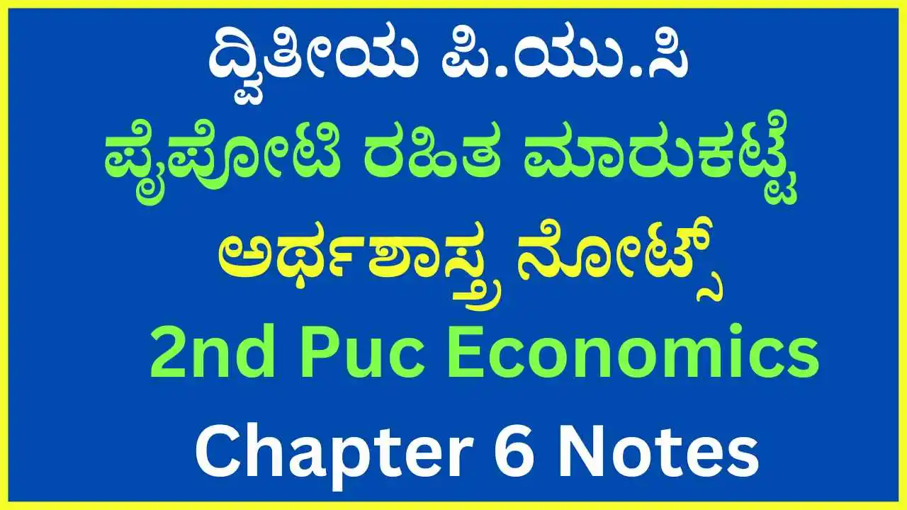 ದ್ವಿತೀಯ ಪಿ.ಯು.ಸಿ ಪೈಪೋಟಿ ರಹಿತ ಮಾರುಕಟ್ಟೆ ಅರ್ಥಶಾಸ್ತ್ರ ನೋಟ್ಸ್‌