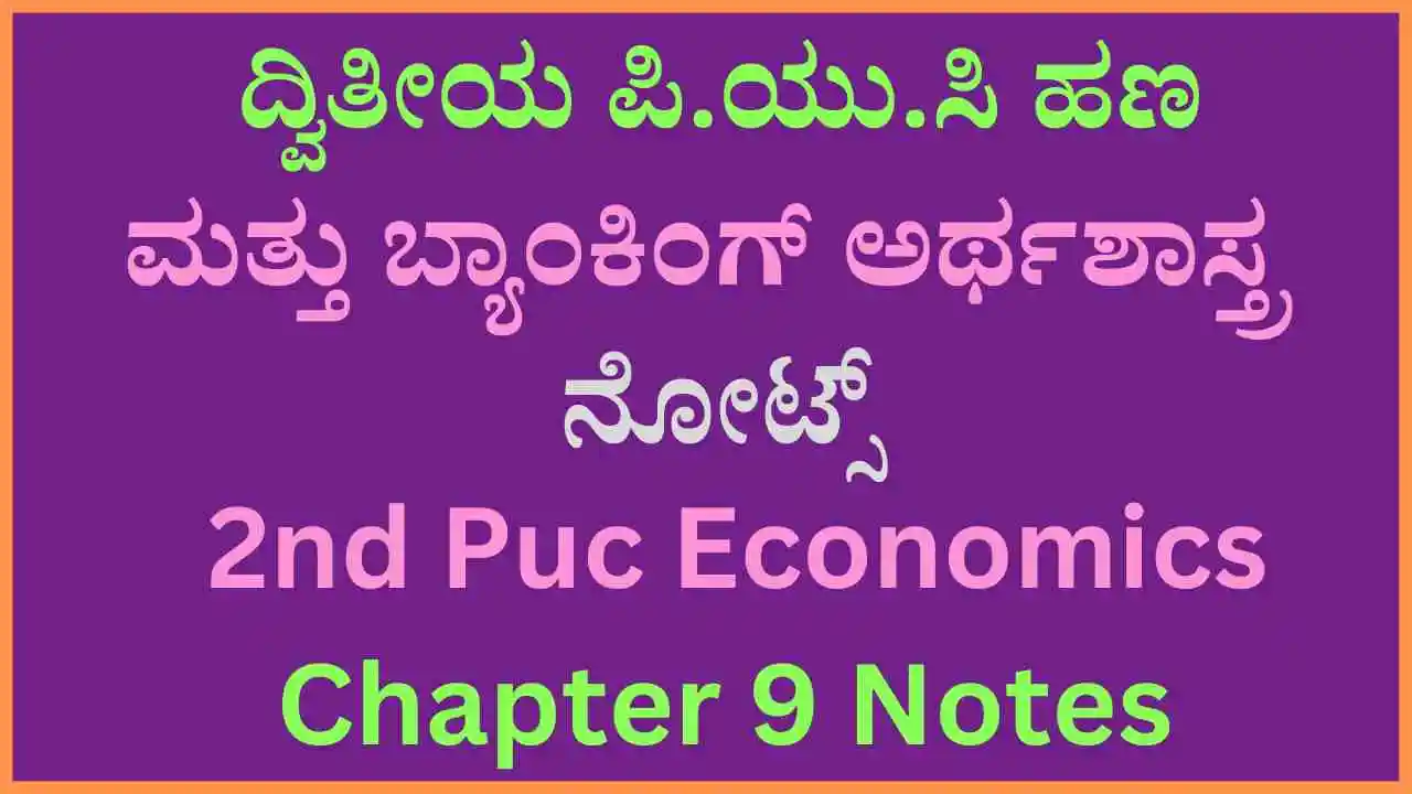 ದ್ವಿತೀಯ ಪಿ.ಯು.ಸಿ ಹಣ ಮತ್ತು ಬ್ಯಾಂಕಿಂಗ್ ಅರ್ಥಶಾಸ್ತ್ರ ನೋಟ್ಸ್‌