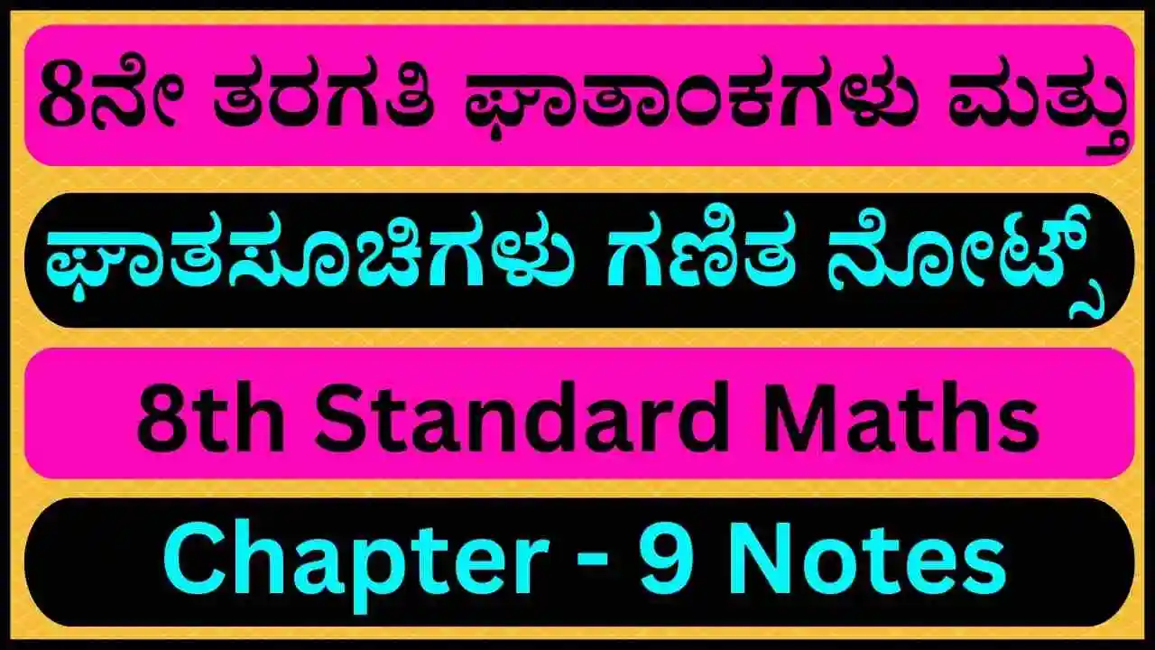 8ನೇ ತರಗತಿ ಘಾತಾಂಕಗಳು ಮತ್ತು ಘಾತಸೂಚಿಗಳು ಗಣಿತ ನೋಟ್ಸ್‌ Pdf