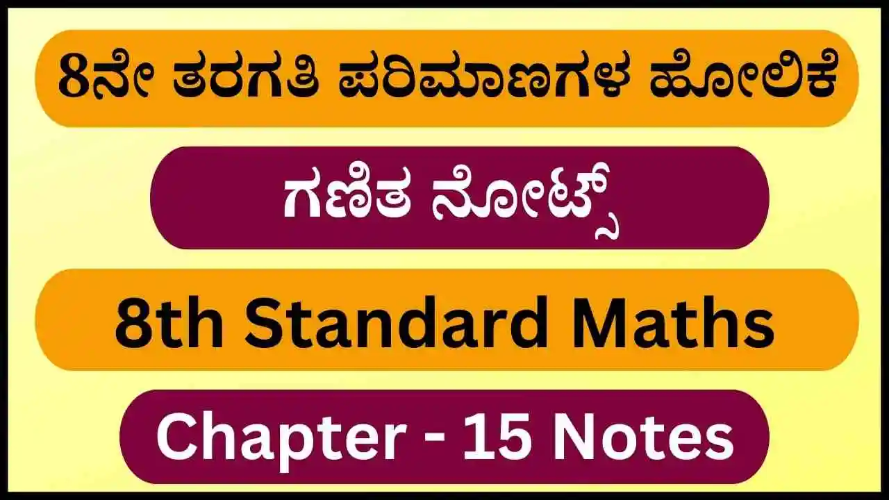 8ನೇ ತರಗತಿ ಪರಿಮಾಣಗಳ ಹೋಲಿಕೆ ಗಣಿತ ನೋಟ್ಸ್‌ | 8th Standard Maths Chapter 15