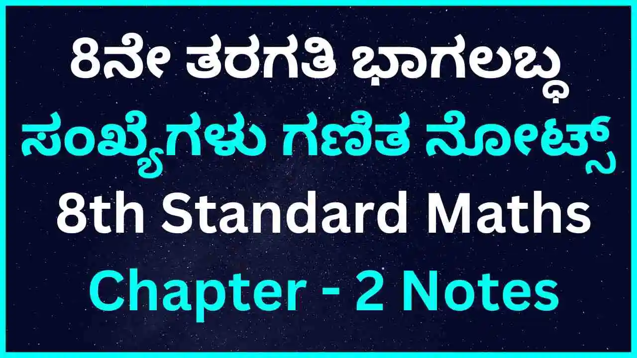 8ನೇ ತರಗತಿ ಭಾಗಲಬ್ಧ ಸಂಖ್ಯೆಗಳು ಗಣಿತ ನೋಟ್ಸ್ | 8th Standard Maths Chapter ...