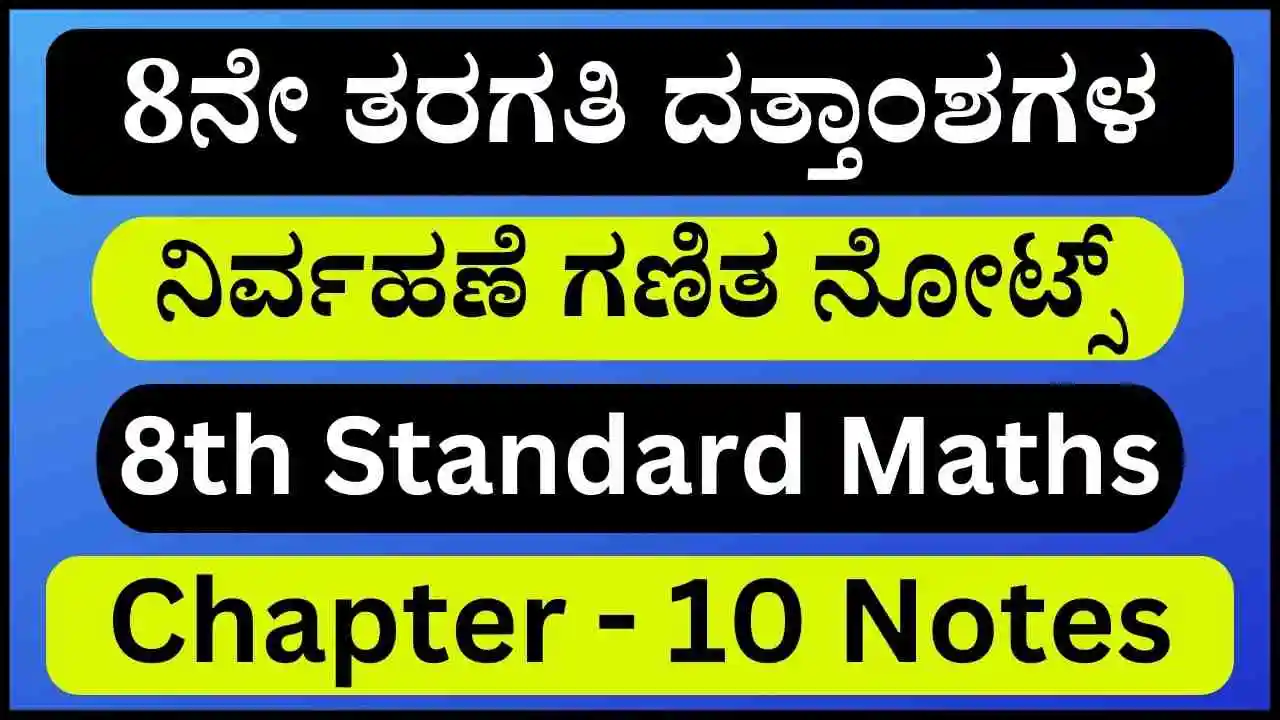 8ನೇ ತರಗತಿ ದತ್ತಾಂಶಗಳ ನಿರ್ವಹಣೆ ಗಣಿತ ನೋಟ್ಸ್ | 8th Standard Maths Chapter 10