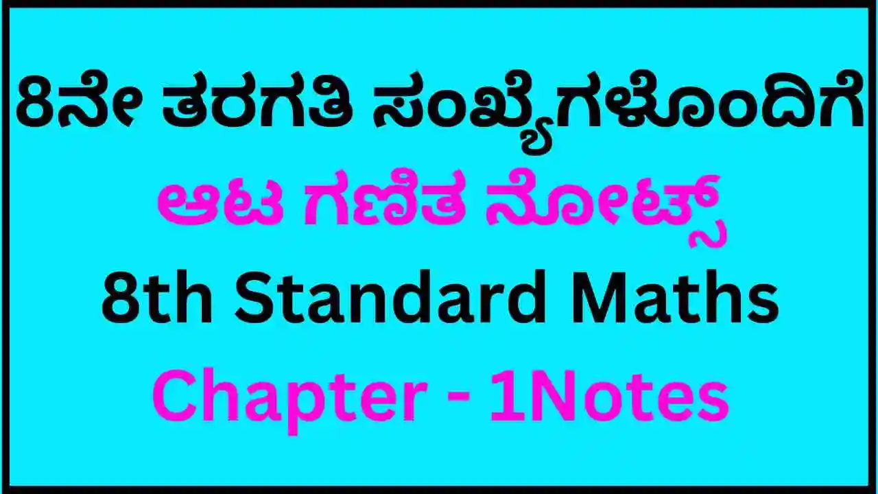 8ನೇ ತರಗತಿ ಸಂಖ್ಯೆಗಳೊಂದಿಗೆ ಆಟ ಗಣಿತ ನೋಟ್ಸ್ | 8th Maths Chapter - 1 Notes
