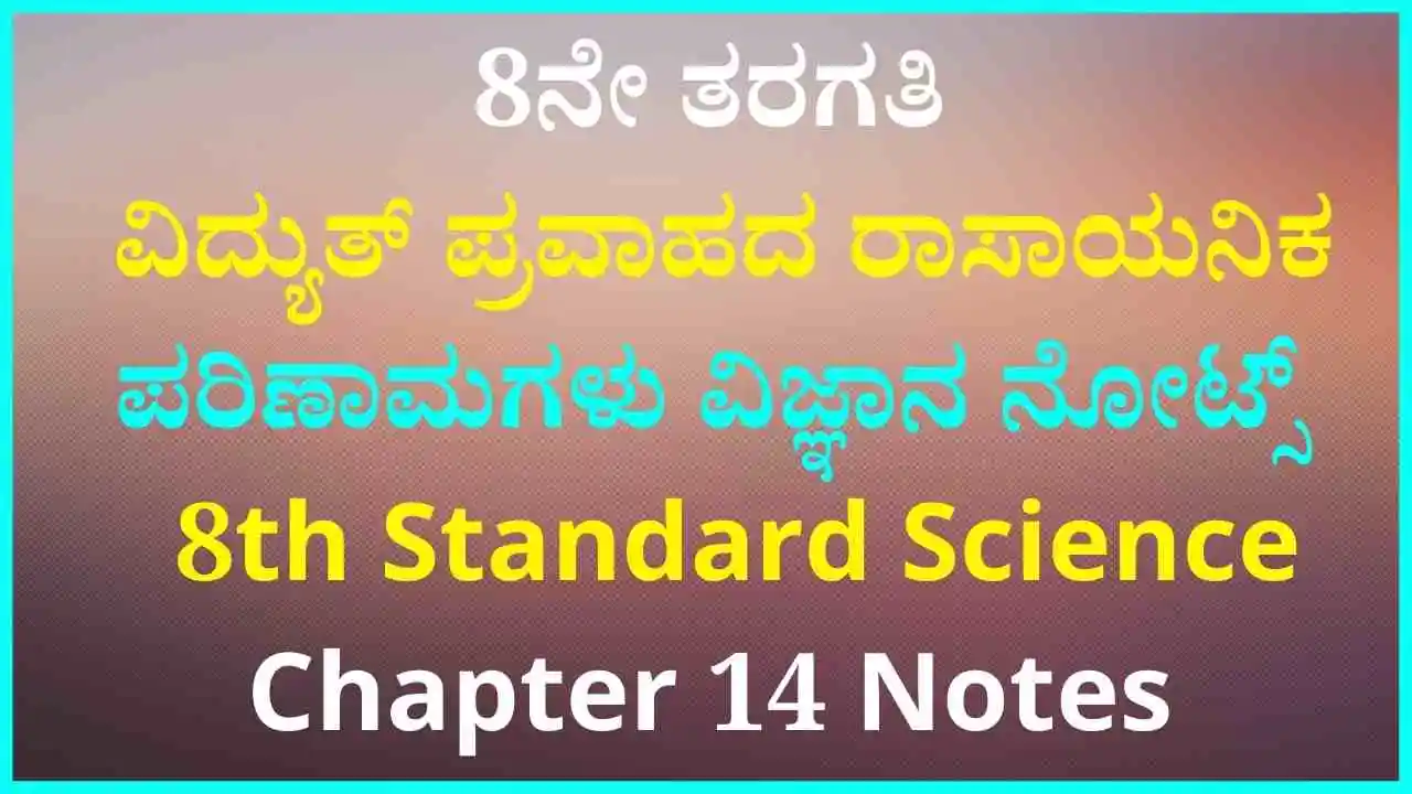 8th ವಿದ್ಯುತ್ ಪ್ರವಾಹದ ರಾಸಾಯನಿಕ ಪರಿಣಾಮಗಳು ನೋಟ್ಸ್‌