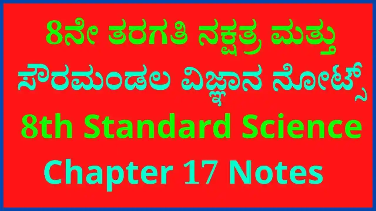 8ನೇ ತರಗತಿ ನಕ್ಷತ್ರ ಮತ್ತು ಸೌರಮಂಡಲ ವಿಜ್ಞಾನ ನೋಟ್ಸ್ ಪ್ರಶ್ನೋತ್ತರ