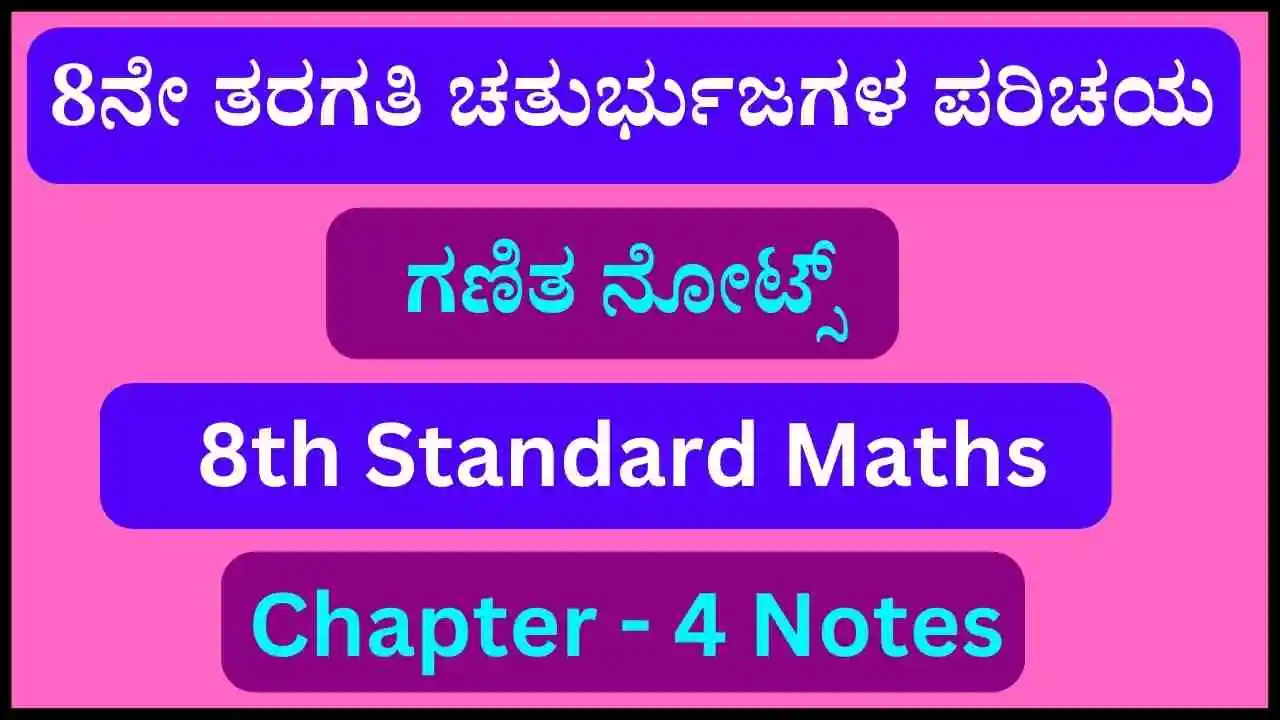 8ನೇ ತರಗತಿ ಚತುರ್ಭುಜಗಳ ಪರಿಚಯ ಗಣಿತ ನೋಟ್ಸ್‌ | 8th Standard Maths Chapter 4