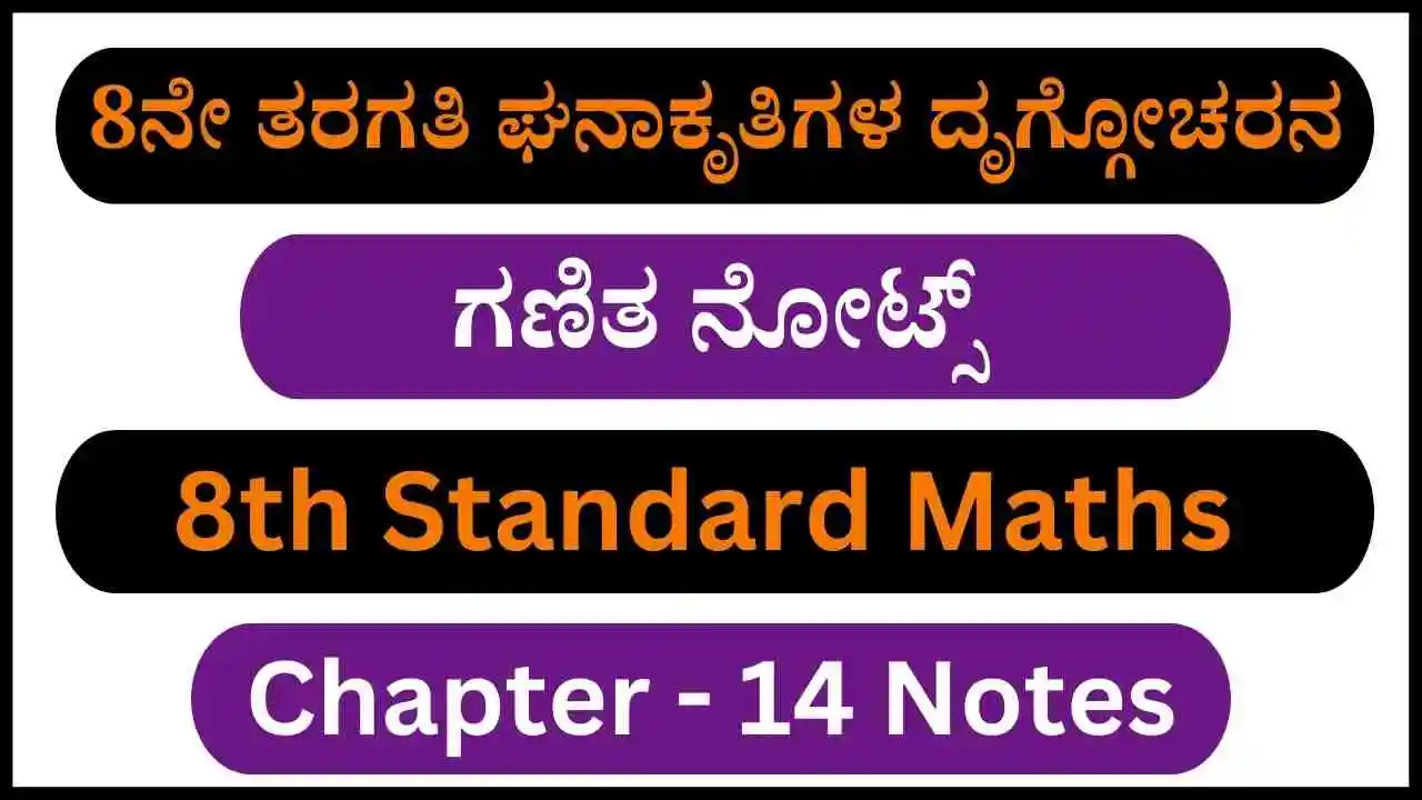 8ನೇ ತರಗತಿ ಘನಾಕೃತಿಗಳ ದೃಗ್ಗೋಚರನ ಗಣಿತ ನೋಟ್ಸ್‌ | 8th Standard Maths Chapter 14