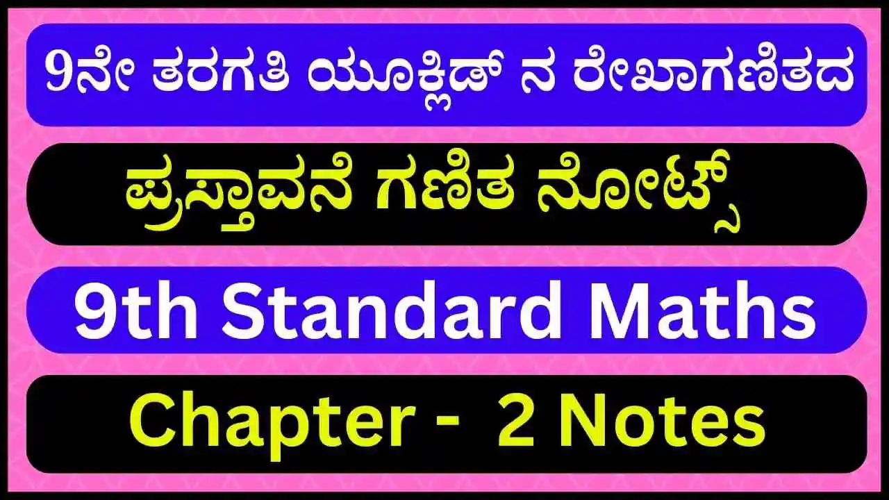 9ನೇ ತರಗತಿ ಯೂಕ್ಲಿಡ್ ನ ರೇಖಾಗಣಿತದ ಪ್ರಸ್ತಾವನೆ ಗಣಿತ ನೋಟ್ಸ್‌ Pdf