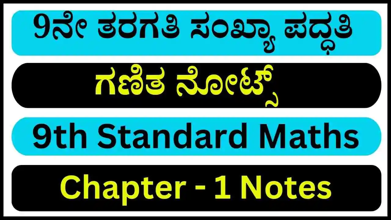 9ನೇ ತರಗತಿ ಸಂಖ್ಯಾ ಪದ್ಧತಿ ಗಣಿತ ನೋಟ್ಸ್‌ | 9th Standard Maths Chapter 1 Notes