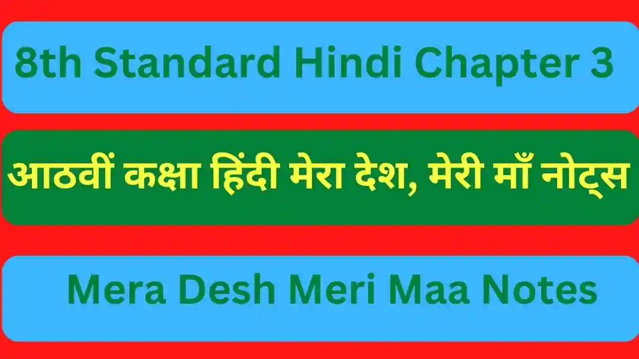 8th Standard Hindi Mera Desh Meri Maa Notes | मेरा देश, मेरी माँ हिंदी ...