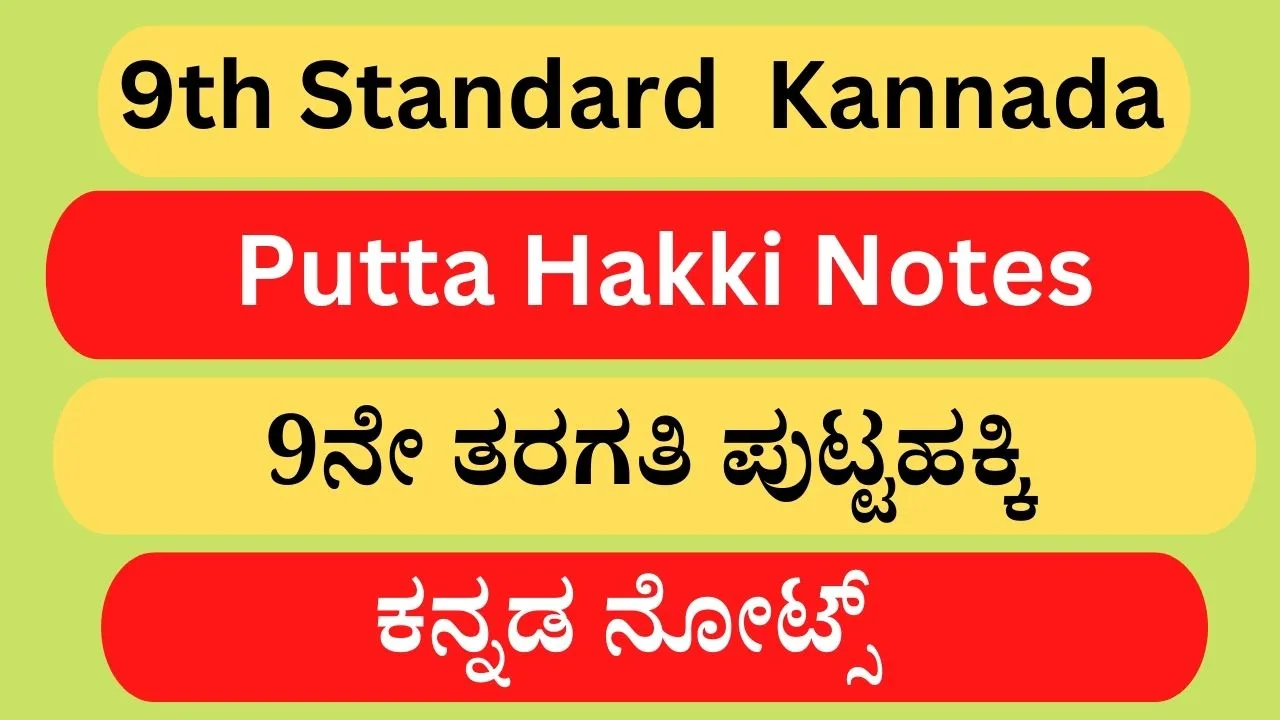 9th ಪುಟ್ಟಹಕ್ಕಿ ಕನ್ನಡ ನೋಟ್ಸ್ | 9th Putta Hakki Kannada Notes
