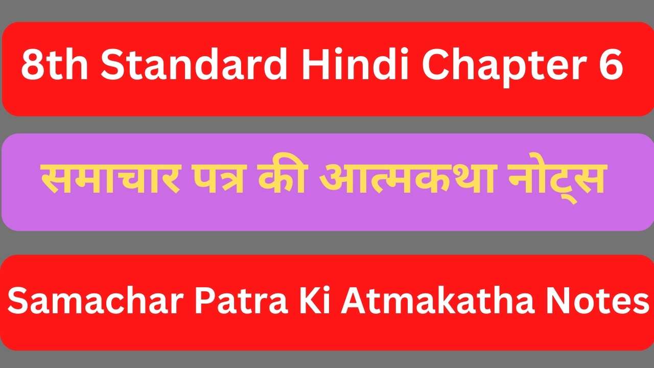 8th Hindi Samachar Patra Ki Atmakatha Notes | समाचार पत्र की आत्मकथा ...