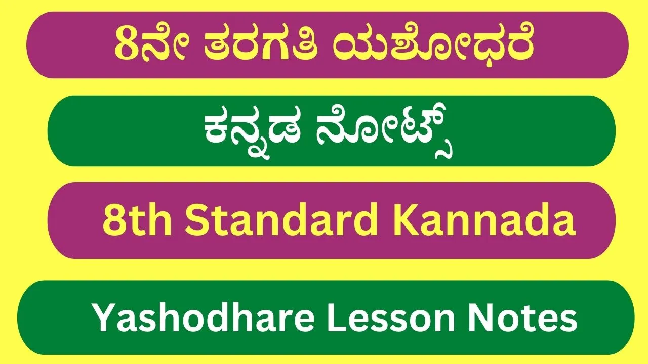 8ನೇ ತರಗತಿ ಯಶೋಧರೆ ಕನ್ನಡ ನೋಟ್ಸ್ | 8th Yashodhare Kannada Notes