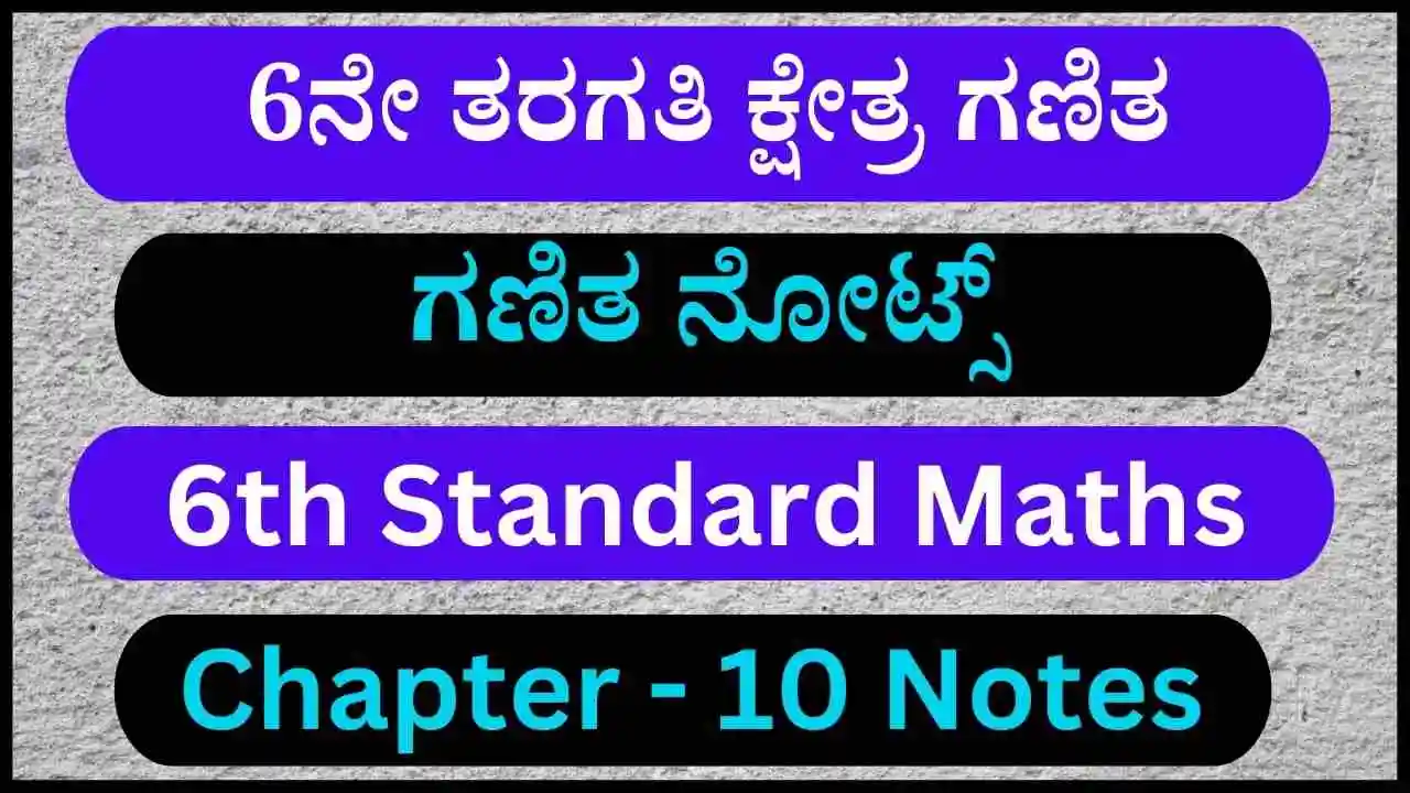 6ನೇ ತರಗತಿ ಕ್ಷೇತ್ರ ಗಣಿತ ಗಣಿತ ನೋಟ್ಸ್‌ | 6th Standard Maths Chapter 10 Notes