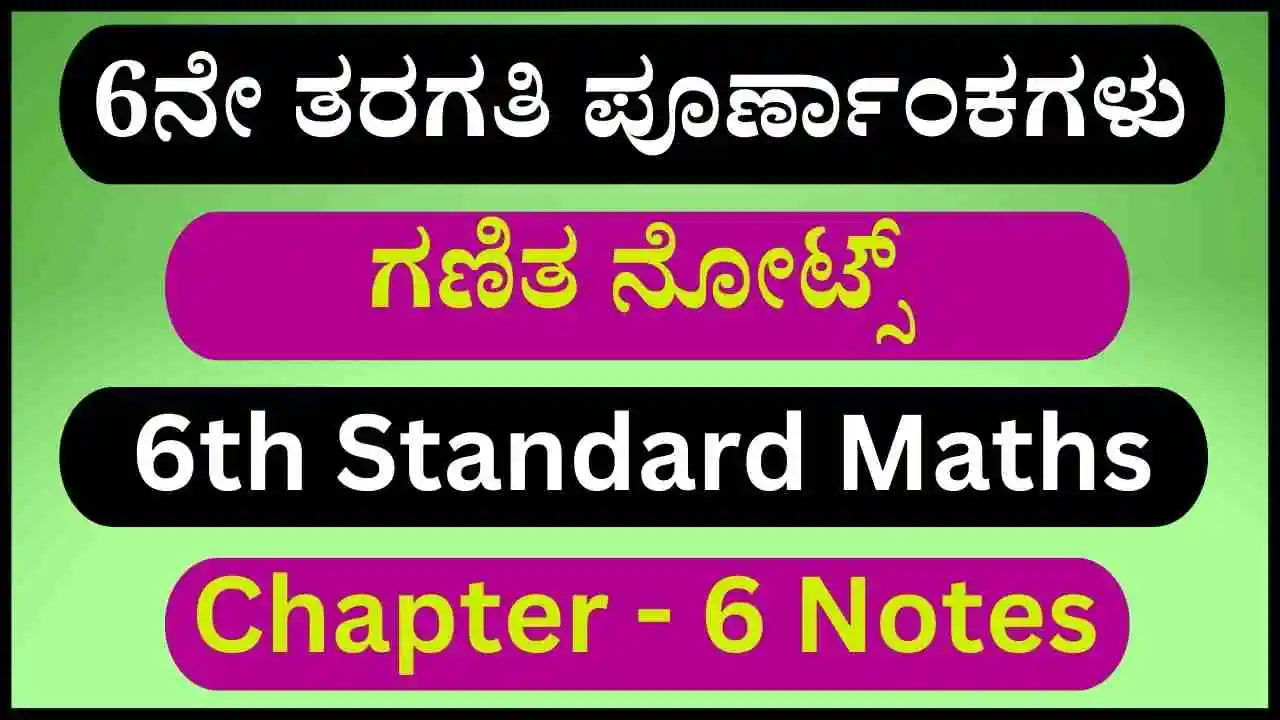 6ನೇ ತರಗತಿ ಪೂರ್ಣಾಂಕಗಳು ಗಣಿತ ನೋಟ್ಸ್‌ | 6th Maths Notes