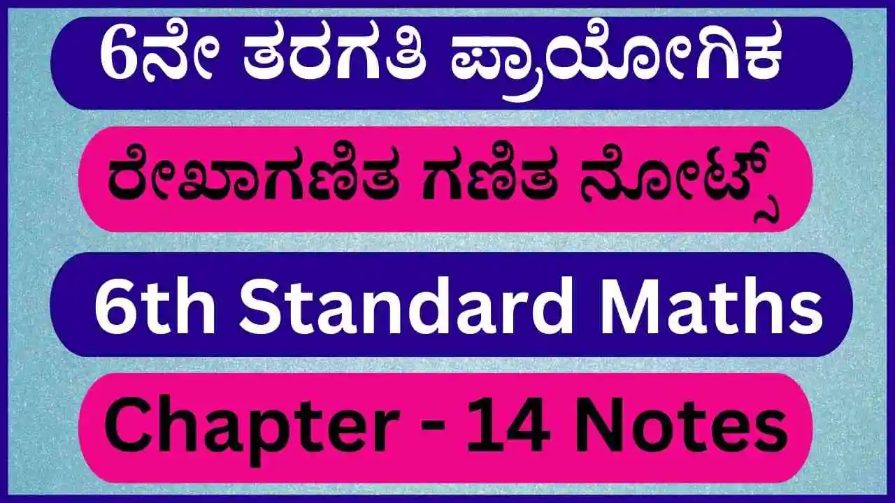6ನೇ ತರಗತಿ ಪ್ರಾಯೋಗಿಕ ರೇಖಾಗಣಿತ ಗಣಿತ ನೋಟ್ಸ್‌ Pdf Solutions
