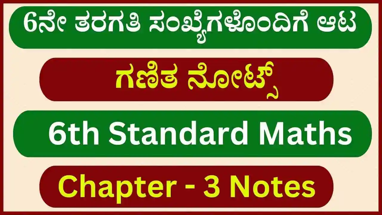 6ನೇ ತರಗತಿ ಸಂಖ್ಯೆಗಳೊಂದಿಗೆ ಆಟ ಗಣಿತ ನೋಟ್ಸ್‌ | 6th Standard Maths Chapter 3