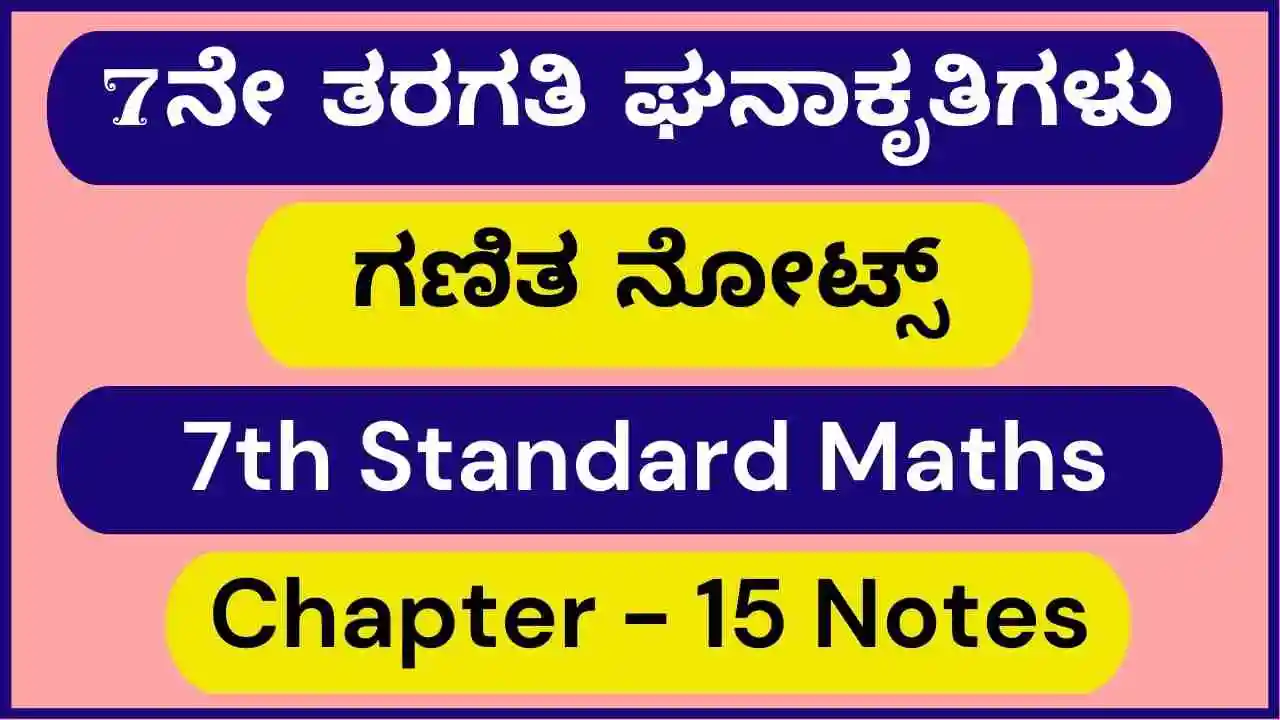 7ನೇ ತರಗತಿ ಘನಾಕೃತಿಗಳು ಗಣಿತ ನೋಟ್ಸ್‌ | 7th Standard Maths Chapter 15 Notes