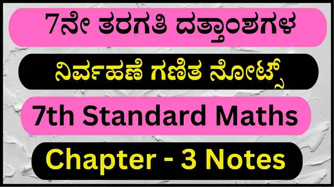 7ನೇ ತರಗತಿ ದತ್ತಾಂಶಗಳ ನಿರ್ವಹಣೆ ಗಣಿತ ನೋಟ್ಸ್‌ | 7th Standard Maths Chapter ...