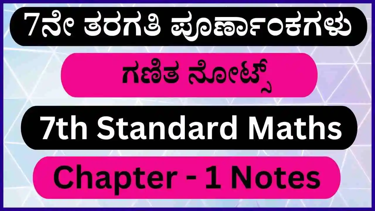 7ನೇ ತರಗತಿ ಪೂರ್ಣಾಂಕಗಳು ಗಣಿತ ನೋಟ್ಸ್‌ | 7th Standard Maths Chapter 1 Notes