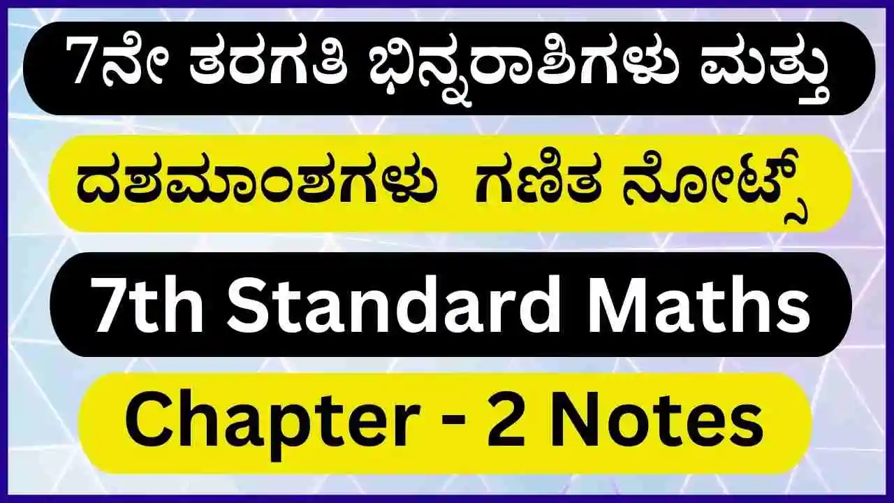 7ನೇ ತರಗತಿ ಭಿನ್ನರಾಶಿಗಳು ಮತ್ತು ದಶಮಾಂಶಗಳು ಗಣಿತ ನೋಟ್ಸ್ Solutions