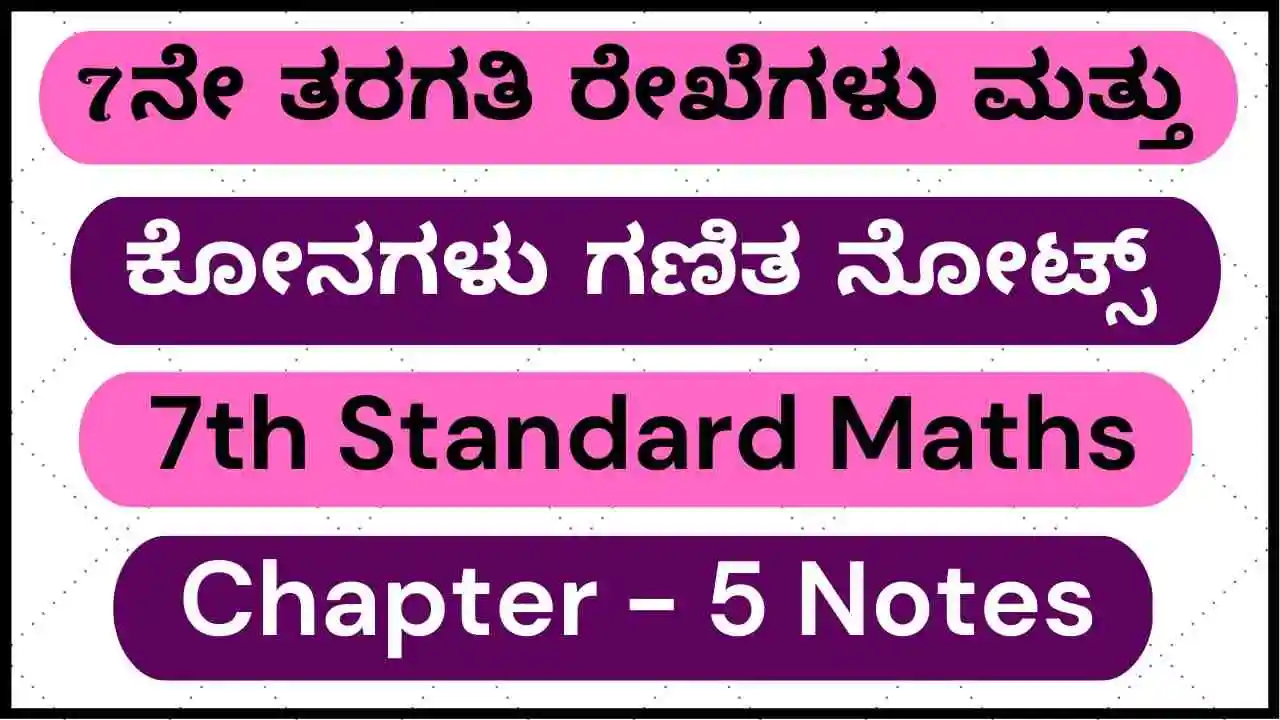 7ನೇ ತರಗತಿ ರೇಖೆಗಳು ಮತ್ತು ಕೋನಗಳು ಗಣಿತ ನೋಟ್ಸ್ Pdf Solutions