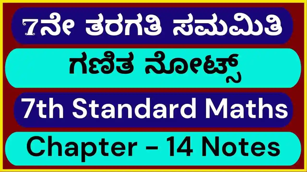 7ನೇ ತರಗತಿ ಸಮಮಿತಿ ಗಣಿತ ನೋಟ್ಸ್‌ | 7th Standard Maths Chapter 14 Notes