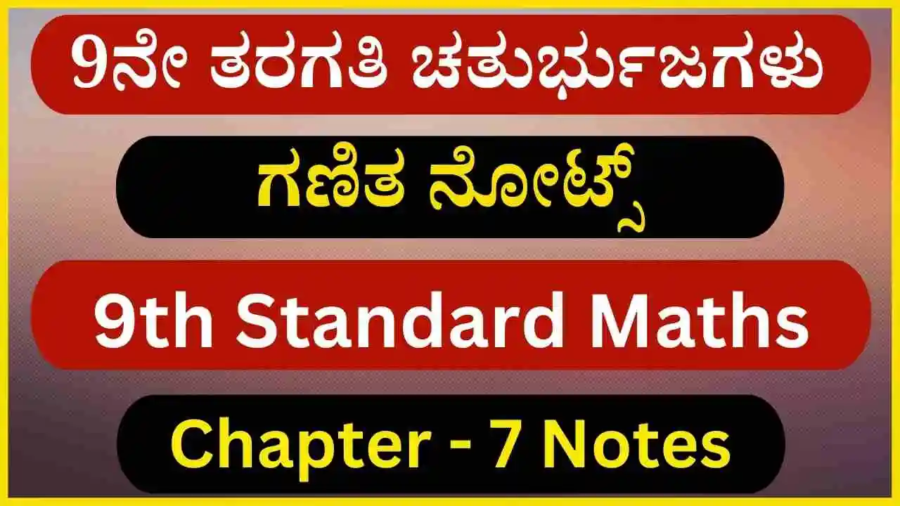 9ನೇ ತರಗತಿ ಚತುರ್ಭುಜಗಳು ಗಣಿತ ನೋಟ್ಸ್‌ | 9th Chaturbujagalu Maths Notes