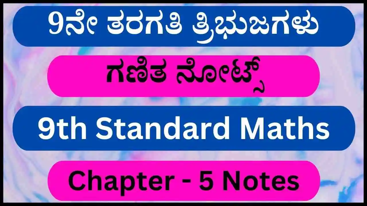 9ನೇ ತರಗತಿ ತ್ರಿಭುಜಗಳು ಗಣಿತ ನೋಟ್ಸ್‌ | 9th Tribujagalu Maths Notes