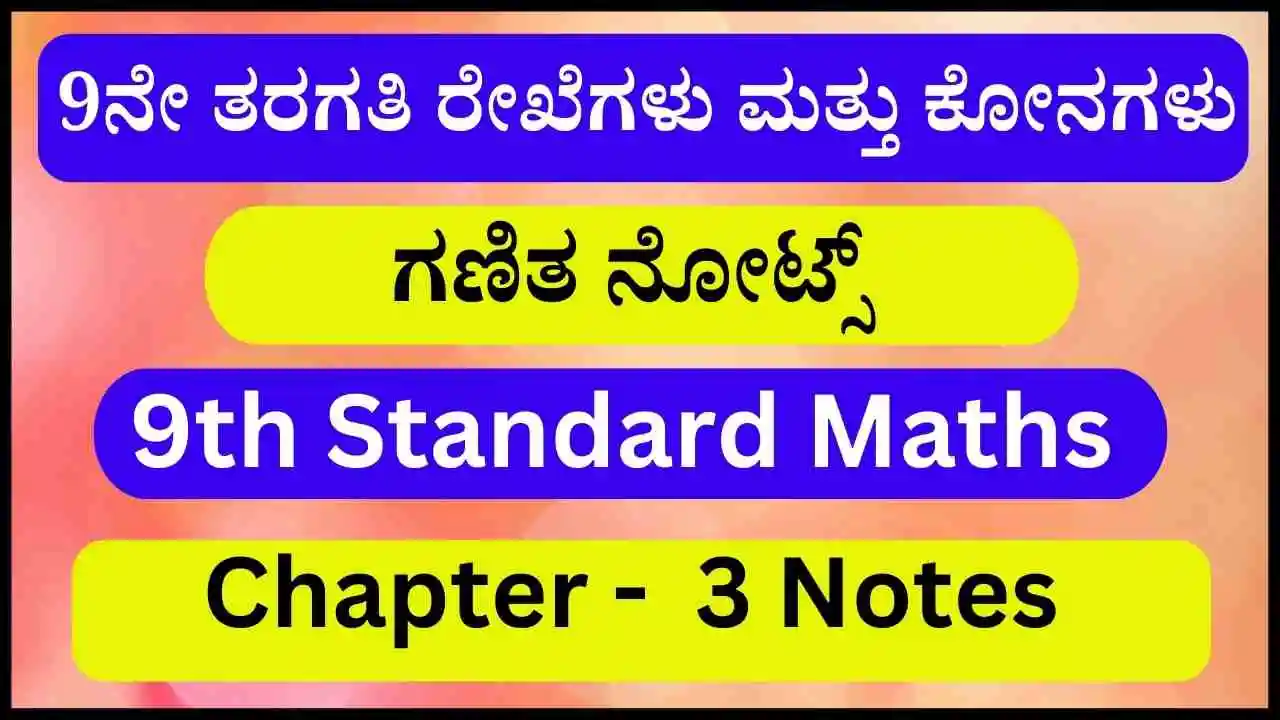 9ನೇ ತರಗತಿ ರೇಖೆಗಳು ಮತ್ತು ಕೋನಗಳು ಗಣಿತ ನೋಟ್ಸ್‌ Solutions Pdf