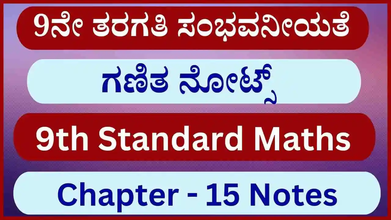 9ನೇ ತರಗತಿ ಸಂಭವನೀಯತೆ ಗಣಿತ ನೋಟ್ಸ್‌ | 9th Standard Maths Chapter 15