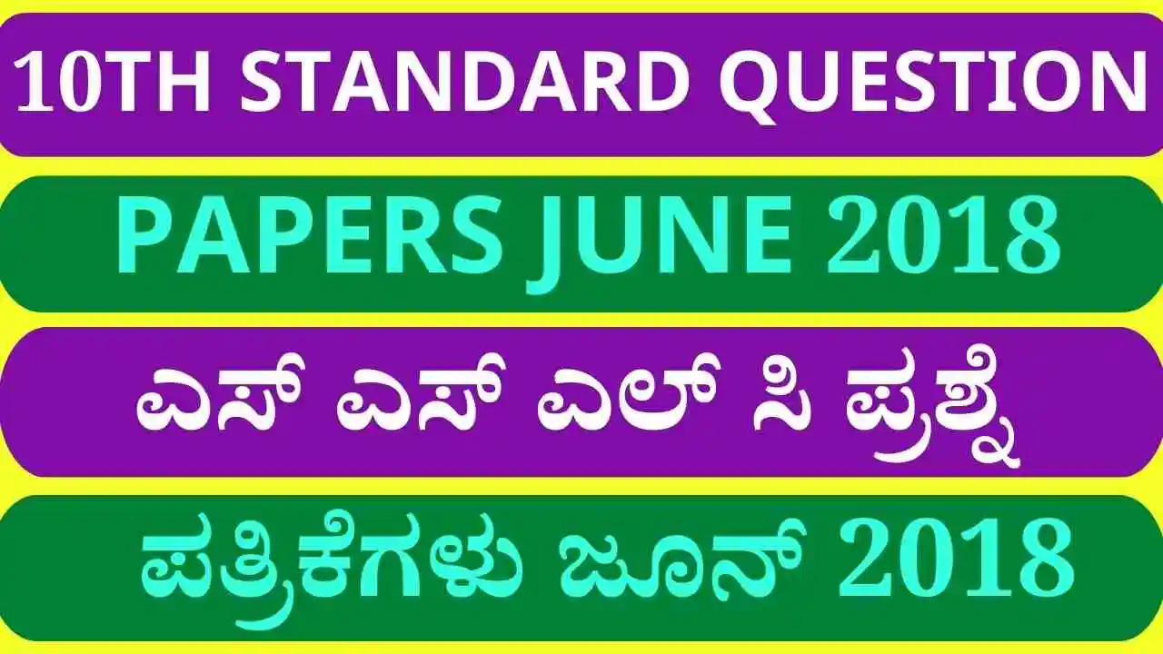 10th ಮಾದರಿ ಪ್ರಶ್ನೆ ಪತ್ರಿಕೆಗಳು June 2018 | Karnataka Sslc Question Papers