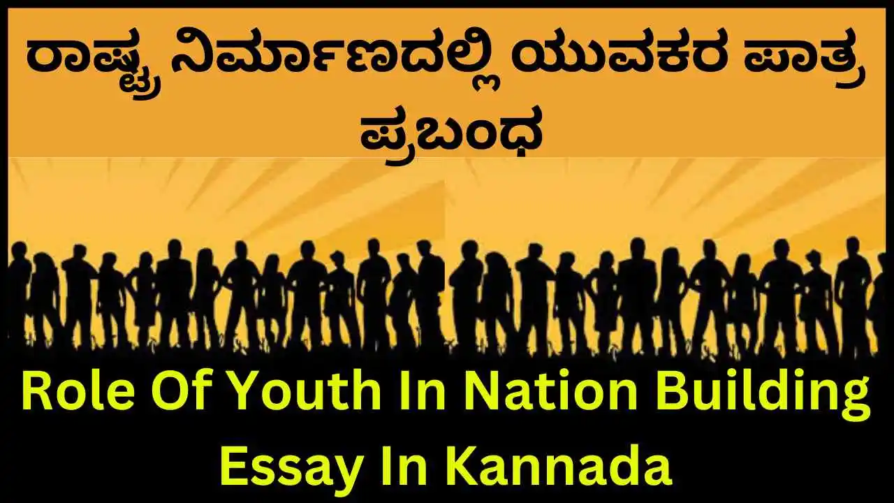 ರಾಷ್ಟ್ರ ನಿರ್ಮಾಣದಲ್ಲಿ ಯುವಕರ ಪಾತ್ರ ಪ್ರಬಂಧ