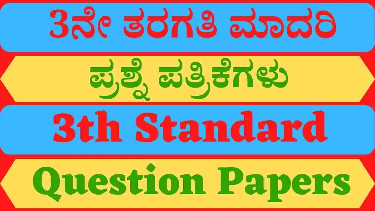 3rd Standard Question Paper Karnataka | 3ನೇ ತರಗತಿ ಪ್ರಶ್ನೆ ಪತ್ರಿಕೆಗಳು