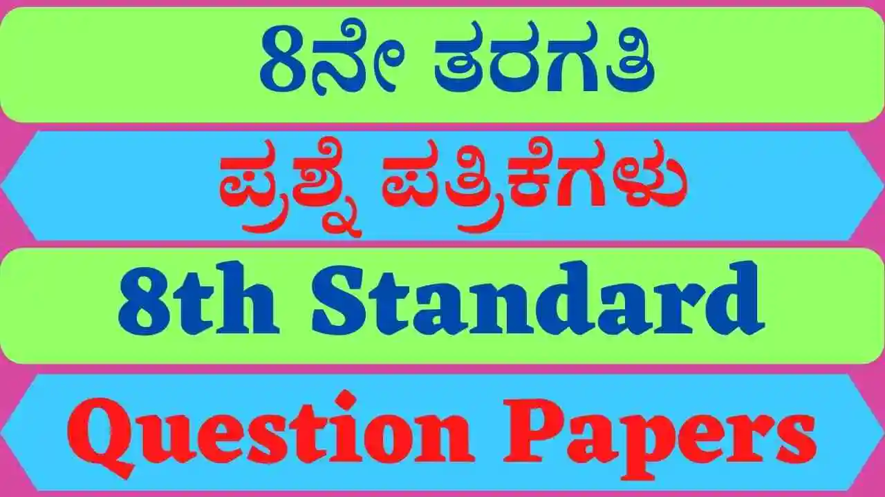 8th Standard Question Paper Karnataka | 8ನೇ ತರಗತಿ ಪ್ರಶ್ನೆ ಪತ್ರಿಕೆಗಳು